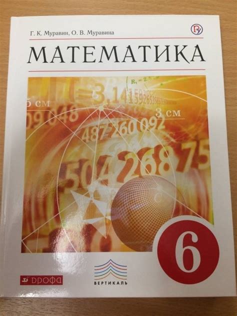 Книга: Математика. 6 класс. Учебник. Вертикаль. ФГОС - Муравин ...