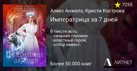 Императрица за 7 дней читать книгу онлайн на Литнет