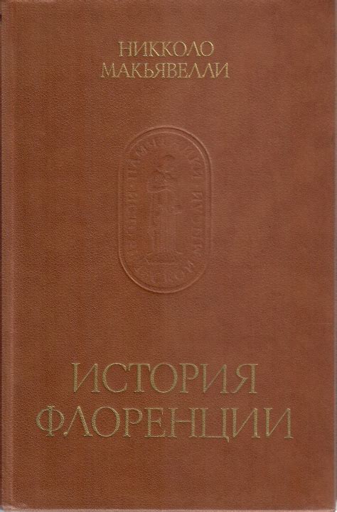 История Флоренции | Н. Макьявелли