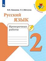 ГДЗ проверочные работы по русскому языку 2 класс Канакина, Щеголева ...