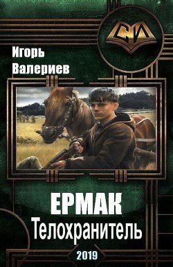 "Ермак. Телохранитель" скачать fb2, rtf, epub, pdf, txt книгу Валериев ...