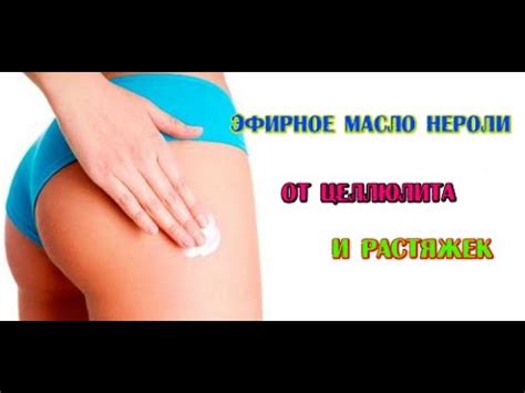 DIY: Эфирное масло от целлюлита// Нероли в косметике - YouTube