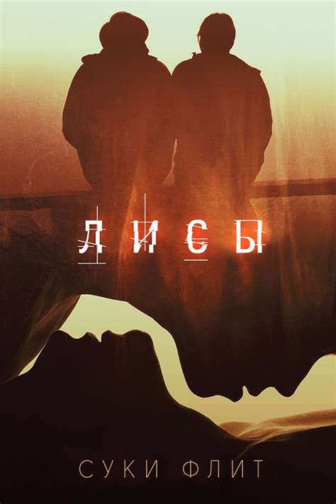 :: Книга "Лисы" - Флит Суки - ЛитЛайф - книги читать онлайн - скачать ...