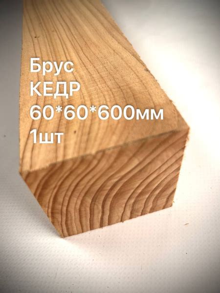 Брус Кедр 60*60*600мм 1шт - купить с доставкой по выгодным ценам в ...