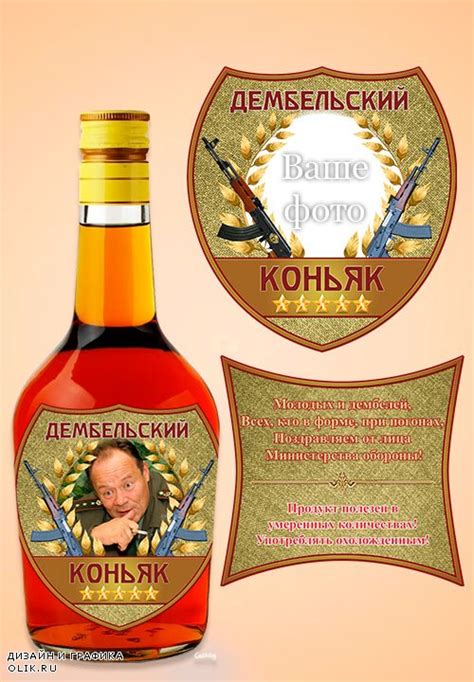 Этикетка на бутылку - Коньяк «Дембельский»