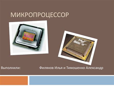 Архитектура микропроцессора - презентация онлайн