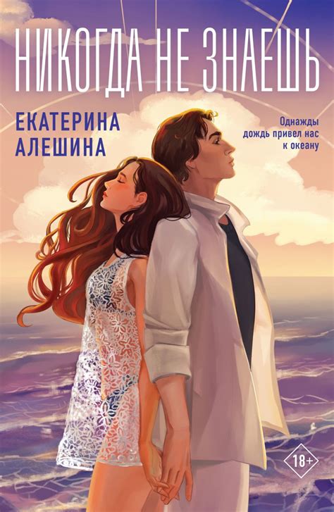 Книга Никогда не знаешь Екатерина Алешина - купить от 638 ₽, читать ...