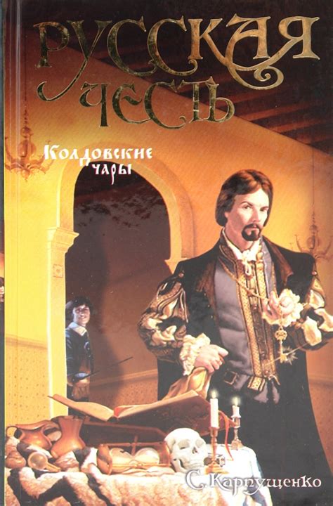 Книга: "Колдовские чары" - Сергей Карпущенко. Купить книгу, читать ...
