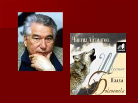 Чингиз Айтматов, роман "Плаха" - презентация онлайн