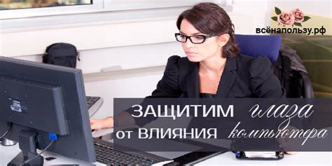 Защитим глаза от влияния компьютера | ВСЁ НА ПОЛЬЗУ!!!