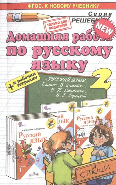 Русский язык 2. Канакина, Горецкий + рабочая тетрадь ФГОС (к новому ...