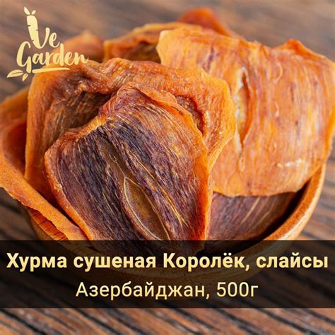 Хурма вяленая шоколадные слайсы Королёк, без сахара, 500 гр. Сухофрукты ...