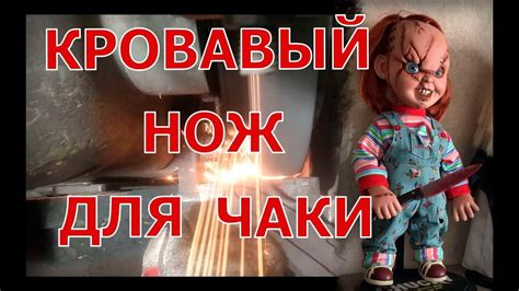 Изготовление ножа для куклы Чаки - YouTube