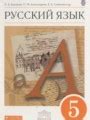 Решебник и ГДЗ по Русскому языку 5 класс