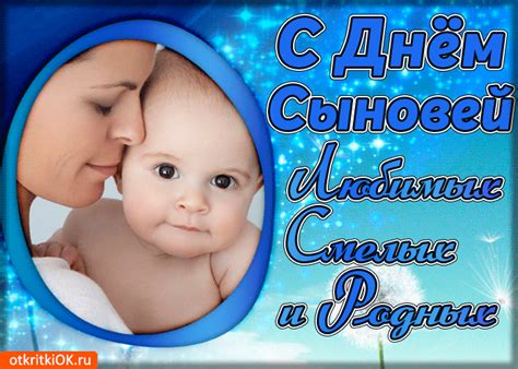 Открытка С днём любимых сыновей- Скачать бесплатно на otkritkiok.ru