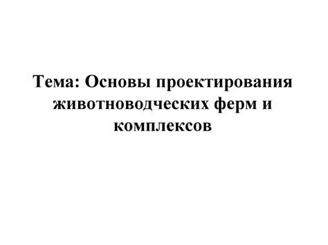 Проектирование животноводческих ферм и комплексов - презентация онлайн