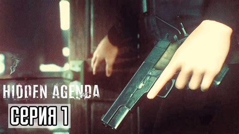 Hidden Agenda Прохождение #1 СКРЫТАЯ ПОВЕСТКА! ИННОВАЦИОННАЯ ИГРА ...