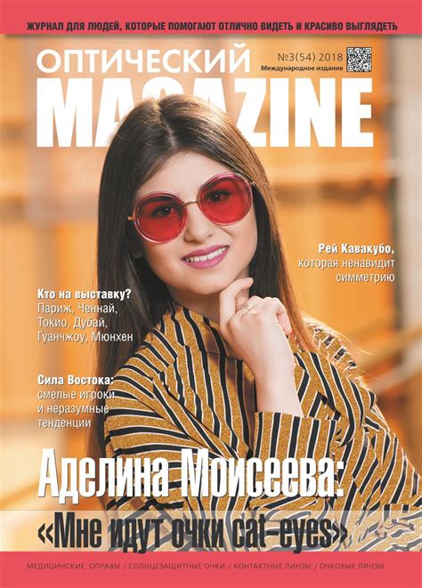 Девушка с обложки - Аделина Моисеева в очках Einar Group. Einar Group