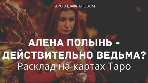 Алена Полынь: обладает ли силой, какой и к чему все идёт? - YouTube