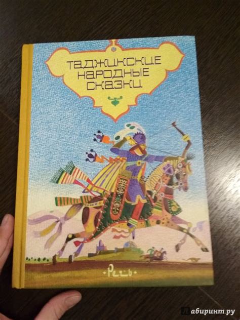 Книга: Таджикские народные сказки - . Купить книгу, читать рецензии ...