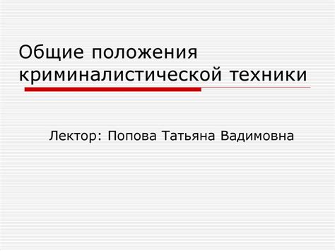 Общие положения криминалистической техники - презентация онлайн