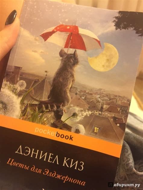 Книга: Цветы для Элджернона - Дэниел Киз. Купить книгу, читать рецензии ...