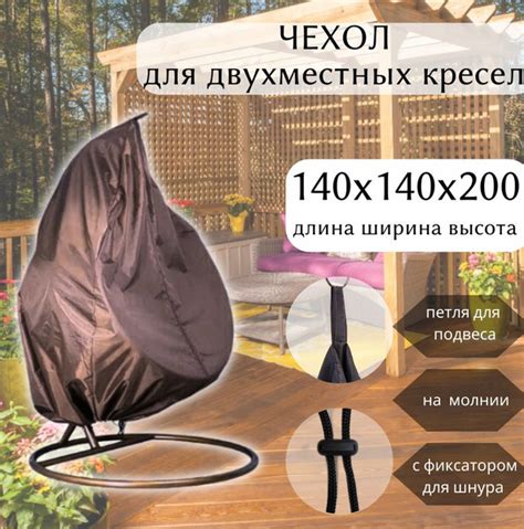 Чехол для двухместных садовых качелей кокон, тент для подвесного кресла ...
