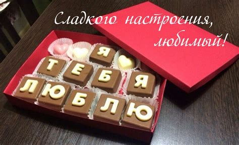 Картинки с надписями. Сладкого настроения, любимый!.