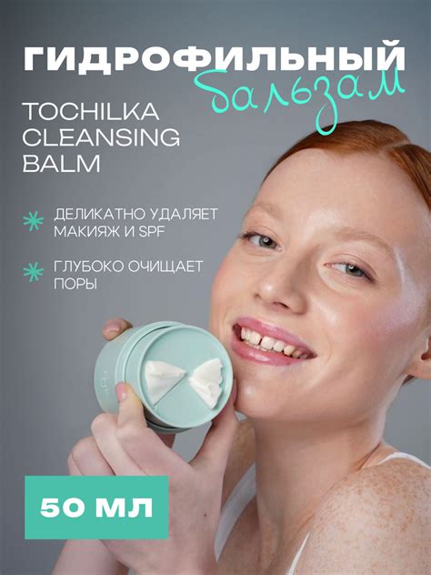 The U Гидрофильный бальзам для снятия макияжа Tochilka cleansing balm ...