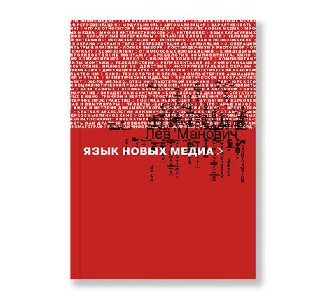 Язык новых медиа - Ad Marginem