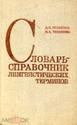 Розенталь Д. Э., Теленкова М. А. Словарь-справочник лингвистических ...