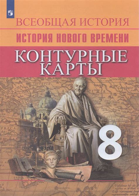 История 8 класс комплект контурных карт 30 шт 2023 год - | Купить с ...