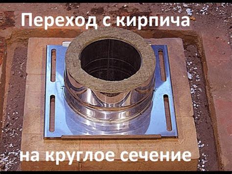 Как перейти с кирпича , кирпичной кладки на круглую трубу, на трубу ...