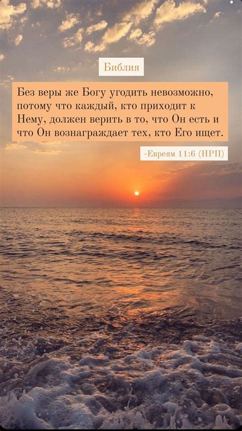 Библия | Евреям 11:6 | НРП - Новый русский перевод | Библия, Вера ...