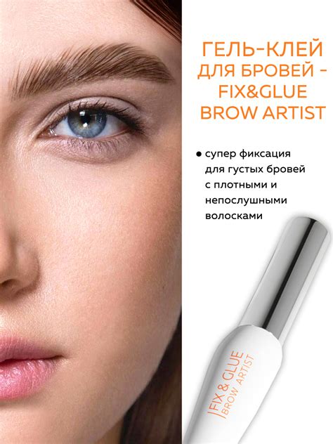 Гель-клей для бровей FIX&GLUE / BROW ARTIST FLOVERA - FLOVERA