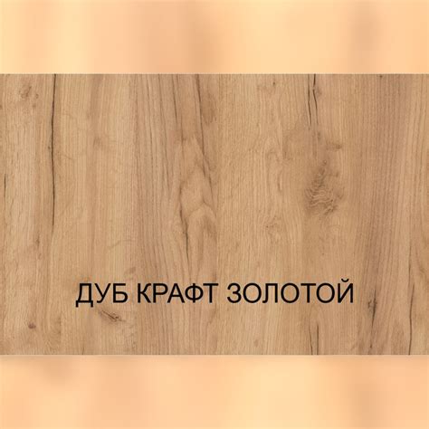 Столешница «Kronospan» 100-45 L дуб крафт золотой Анрекс | Купить в Минске