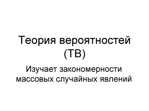 Теория вероятностей (ТВ) - презентация онлайн