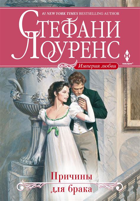Стефани Лоуренс, Причины для брака – скачать fb2, epub, pdf на ЛитРес