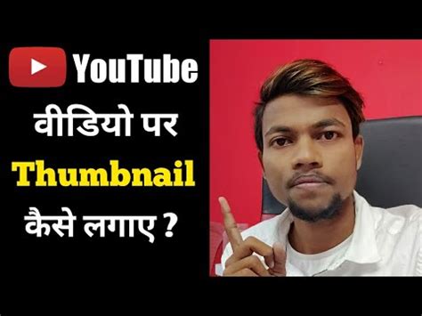 How To Add Thumbnail in Youtube Videos With Your Android Phone ? - YouTube