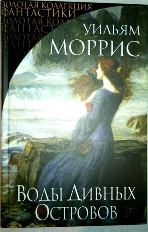 Книга: Воды Дивных Островов - Уильям Моррис. Купить книгу, читать ...