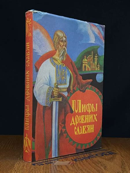Мифы древних славян. Велесова книга - купить с доставкой по выгодным ...