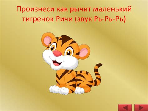 Путешествие с тигрёнком Ричи. Автоматизация звука [Рь] - презентация онлайн