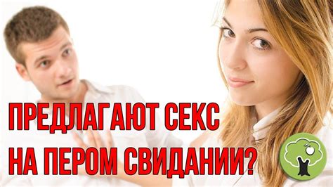 Что делать, если мужчина предлагает секс на первом свидании? - YouTube