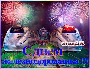 Поздравление с Днем железнодорожника. Видео * МУЗыкальный подарОК