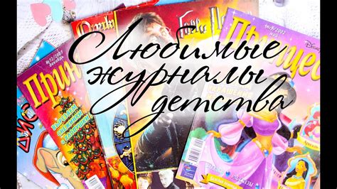 Мои журналы 90-х Детские журналы Гарри Поттер Принцессы Дисней Мистика ...