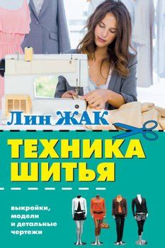 Книга "Техника шитья" - Жак Лин скачать бесплатно, читать онлайн