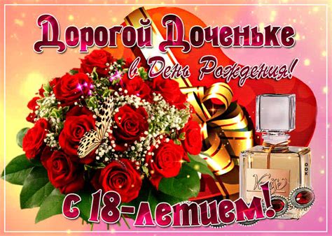 Открытка с 18-летием дочери- Скачать бесплатно на otkritkiok.ru
