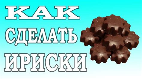 Как сделать ириски. Простой Недорогой рецепт - YouTube