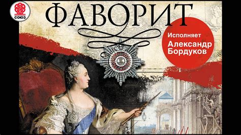 В. ПИКУЛЬ «ФАВОРИТ». Аудиокнига. Читает Александр Бордуков - YouTube