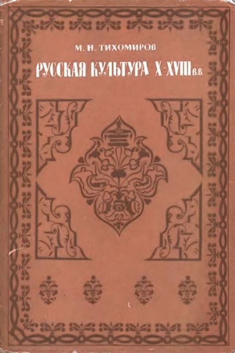 М.Н. Тихомиров. РУССКАЯ КУЛЬТУРА X – XVIII ВЕКОВ: kotbeber — LiveJournal